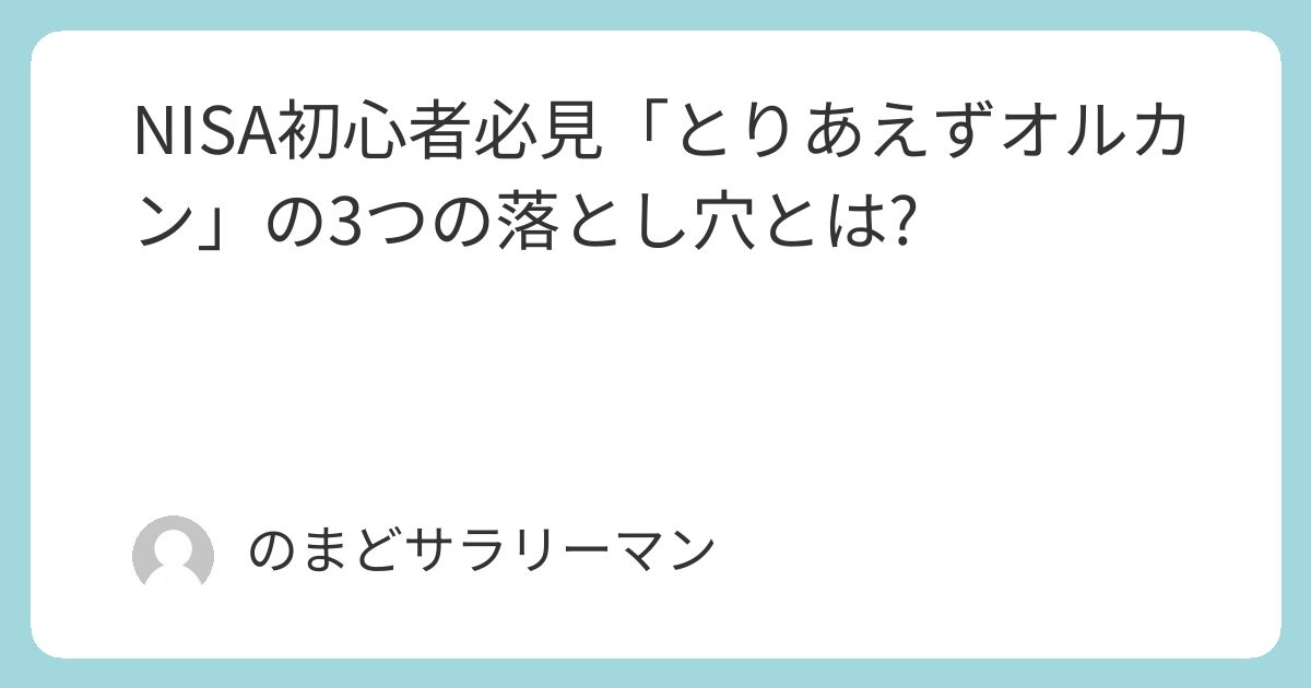 NISA初心者必見「とりあえずオルカン」の3つの落とし穴とは? | のまどサラリーマン